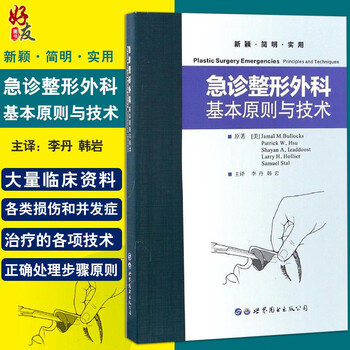 急诊整形外科基本原则与技术 李丹 韩岩主译 世界图书出版社9787519216726