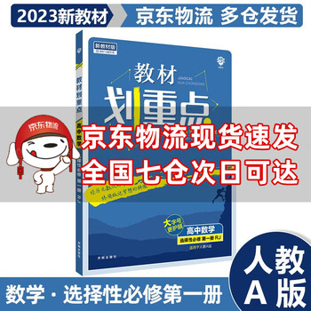 高二上册】2023高中教材划重点 数学【选修一】选择性必修一/第1册人教RJA版 新高考选择必修课本同步教辅资料书练习册