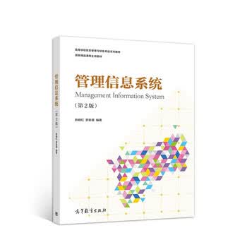 管理信息（第2版）