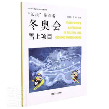 RT正版 沃沃带你看雪上项目(中小学雪上项目科普读物)