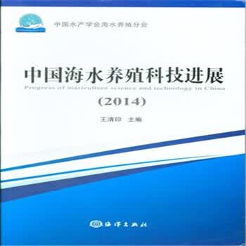 2014-中国海水养殖科技进展 科学与自然 书籍