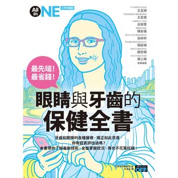 先端省钱 眼睛与牙齿的保健全书健康医疗保健 港台图书