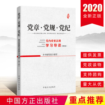 2020新书党章·党规·党纪 党内重要法规学习导读（第5版）法规学习汇编纪检监察书籍中国方正出版社