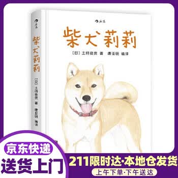 柴犬莉莉 [日] 土师俊资 北京联合出版公司