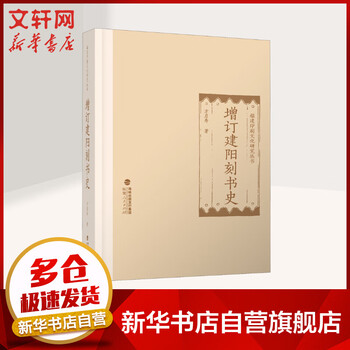 增订建阳刻书史