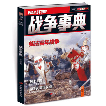 英法百年战争/战争事典005