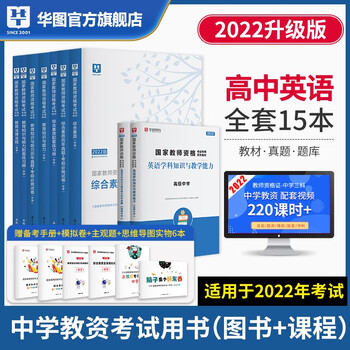 高中英语】华图2022教师资格证考试用书高中英语学科知识与教学能力综合素质教育知识与能力教材真题 【15本】公共课+教材真题