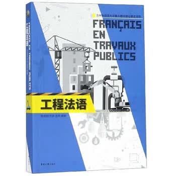 工程法语 袁相国等 外语学习 书籍