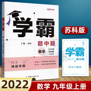2022学霸题中题九年级 上册 数学 苏科版