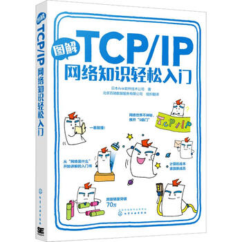 图解TCP/IP网络知识轻松入门