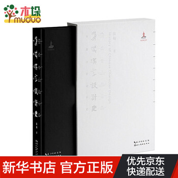 中国汉字设计史(精)