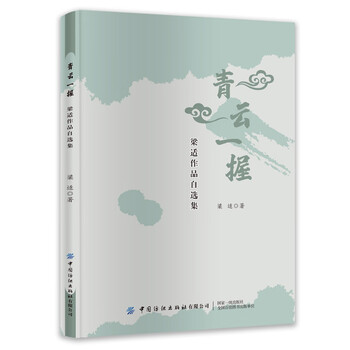梁适作品自选集：青云一握  中国文学
