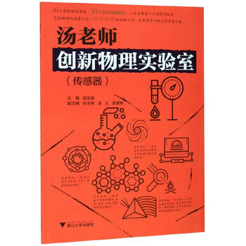 汤老师创新物理实验室（传感器）