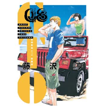 原版进口漫画书 麻辣教师GTO 爱藏版03 首刷附录版 台版繁体中文图书 东立出版