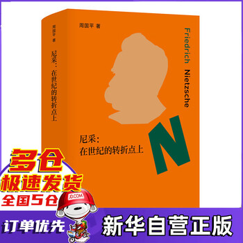 尼采：在世纪的转折点上