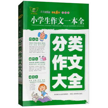 小学生分类作文大全（全新版）