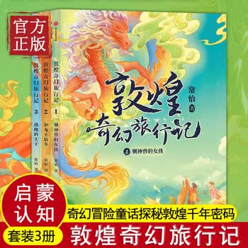 敦煌奇幻旅行记全套3册 常怡著故宫里的大怪兽作者奇幻冒险童话 中国传统历史文化书籍三四五六年级课外书