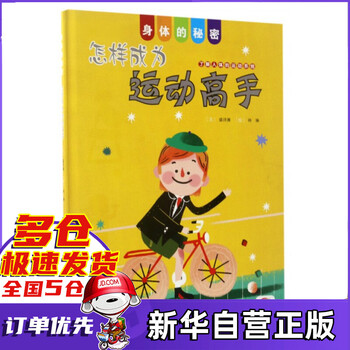 怎样成为运动高手(精)/身体的秘密
