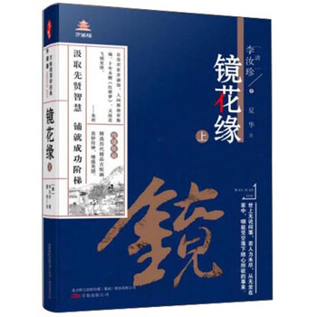 镜花缘（上）/万卷楼
