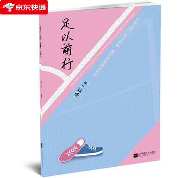 足以前行