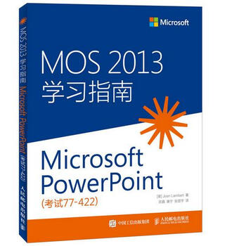 MOS 2013 学习指南 Microsoft PowerPoint 考试 77-422【正版图书，