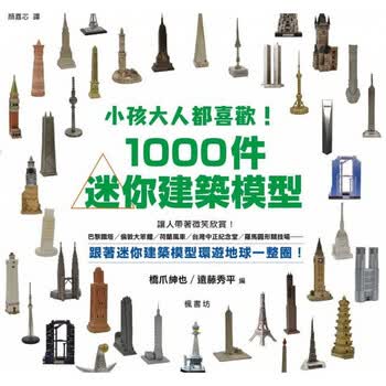 现货台版 小孩大人都喜欢 1000件世界迷你建筑模型巴黎铁塔伦敦大笨钟荷兰风车台湾中正
