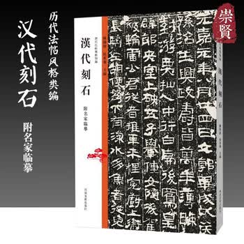历代法帖风格类编汉代刻石附名家临摹展现汉隶风采河南美术 1