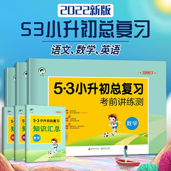 2022新版53小升初总复习考前讲练测 语文+数学