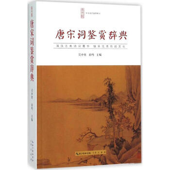 唐宋词鉴赏辞典【保证正版】
