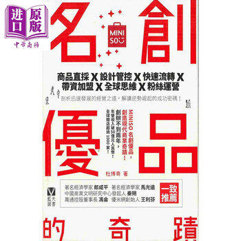 名创优品MINISO的奇迹 港台原版 杜博奇 蓝天图书