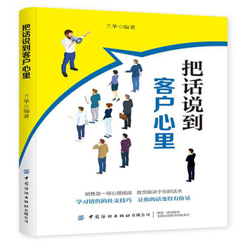 把话说到客户心里 经济  9787518064458