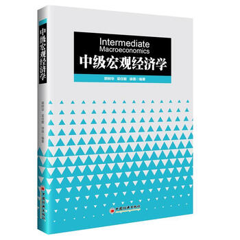 中级宏观经济学 郭树华,梁任敏,徐薇,