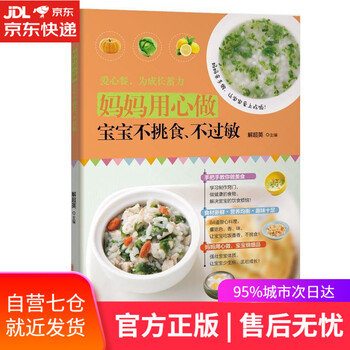 【正版图书】妈妈用心做，宝宝不挑食、不过敏 解超英 黑龙江科学技术出版社