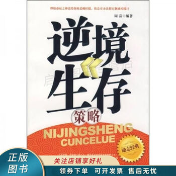逆境生存策略 周富
