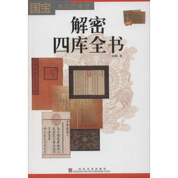正版解密四库全书向斯