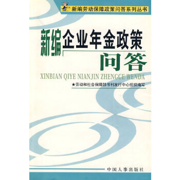 新编企业年金政策问答【正版图书】