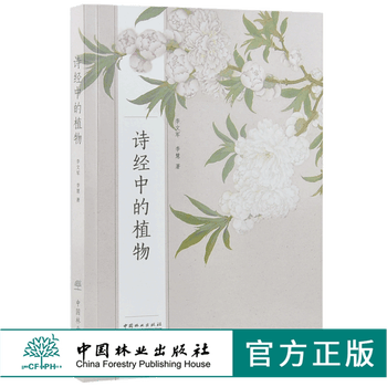诗经中的植物9908中国林业出版社畅销书