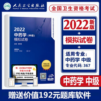 主管中药师考试书2022中药学中级考试指导辅导书官方教材同步习题模拟题历年真题题库练习题人卫版卫生职称用书视频课程资料药剂师 模拟试卷（人卫版）