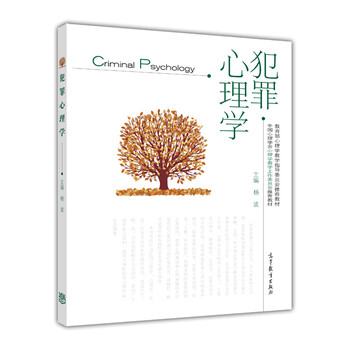 犯罪心理学 杨波 高等教育出版社