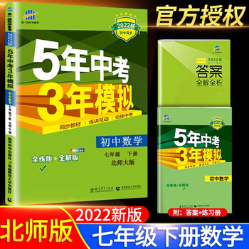 2022五年中考三年模拟七年级下册数学北师大版初一7七下配套同步练习册5.3初中必刷题53五三天天练5年高考3年试卷资料辅导书北师版