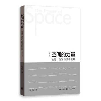 空间的力量:地理、政治与城市发展(第2版) 陆铭 9787543215955 格致出版社