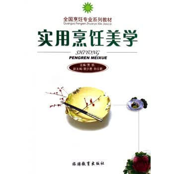 实用烹饪美学(全国烹饪专业系列教材)