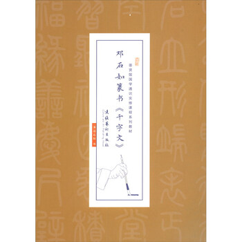 邓石如篆书《千字文》/崇贤馆国学通识实修课程系列教材