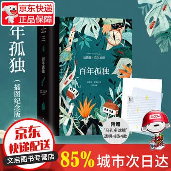 百年孤独插图插画纪念版 加西亚马尔克斯原版复刻收藏另著霍乱时期的爱情