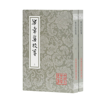 乐章集校笺(全二册)/中国古典文学丛书