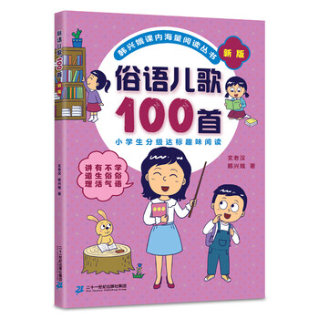 俗语儿歌100首（统编版韩兴娥课内海量阅读丛书)
