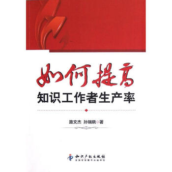 如何提高知识工作者生产率