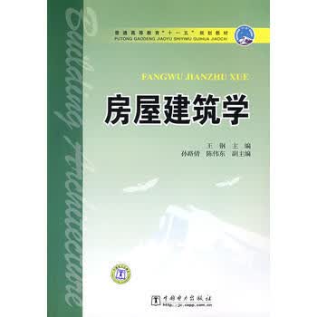 普通高等教育“十一五”规划教材 房屋建筑学 王钢 9787508388274 中国电力出版