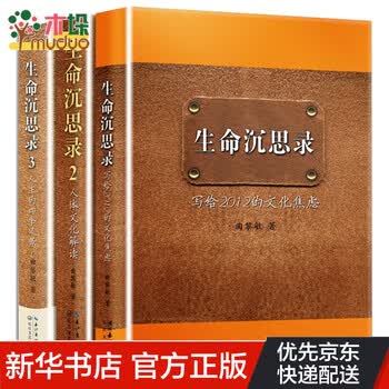生命沉思录 曲黎敏 全3册