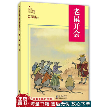 听爷爷讲故事:老鼠开会
